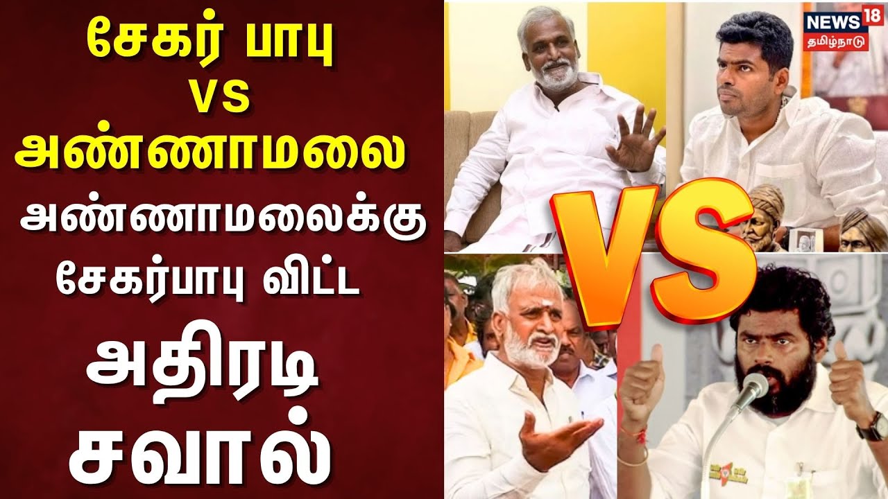 DMK VS BJP | Annamalai | சேகர் பாபு vs அண்ணாமலை .. அண்ணாமலைக்கு ...
