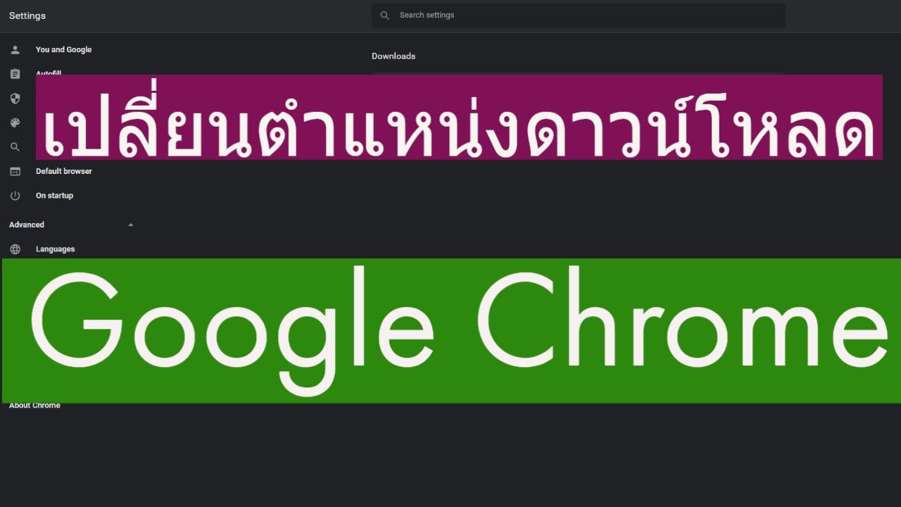 เปลี่ยนตำแหน่งดาวน์โหลด Google Chrome ( Path Downloads ) - YouTube