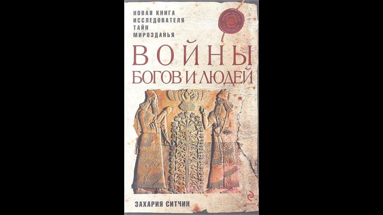 Захария Ситчин.Война богов и людей - YouTube