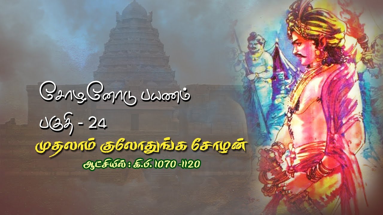 சோழர்களின் வரலாறு பகுதி - 24 | குலோத்துங்க சோழன் | சாளுக்கிய சோழன் ...