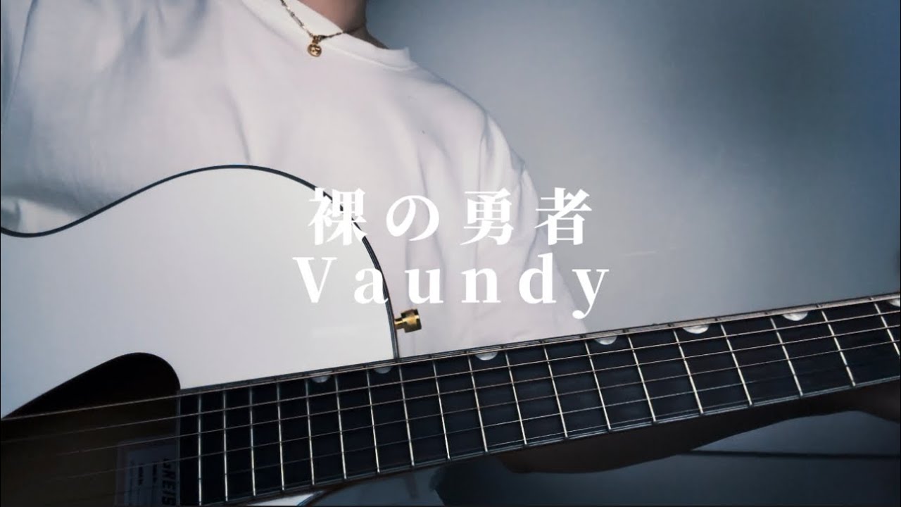 裸の勇者 / Vaundy【cover】 - YouTube