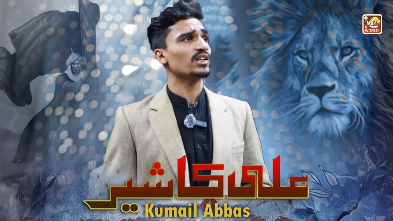 Ali Ka Shair | Kumail Abbas | Manqabat 2025 | Music World Islamic - YouTube