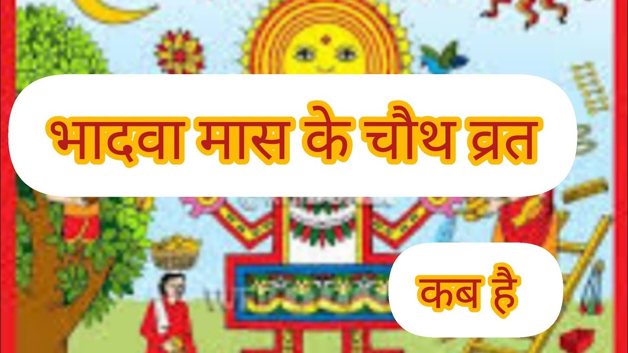 भादवा मास की चौथ व्रत कबहै#2025mein bhadwa chauth kab hai# bhadrab ...