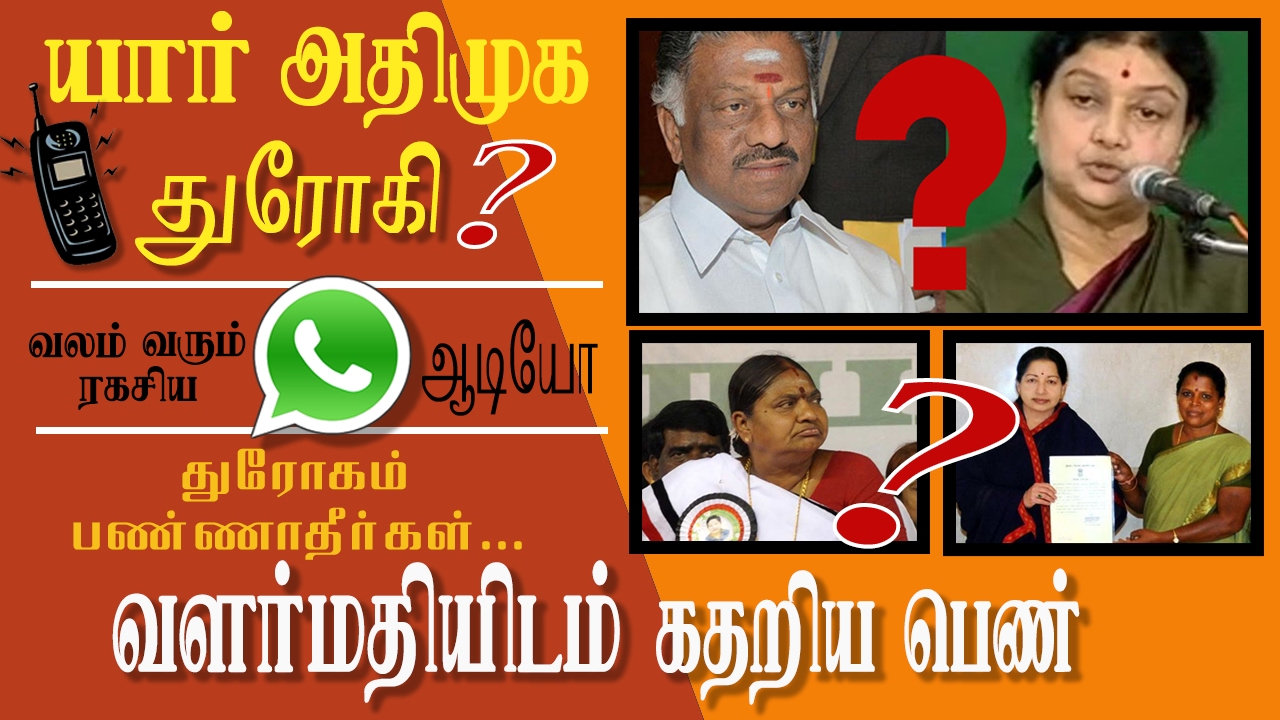 ADMK mla Valarmathi Phone Talk Leaked | Sasikala Vs OPS - YouTube