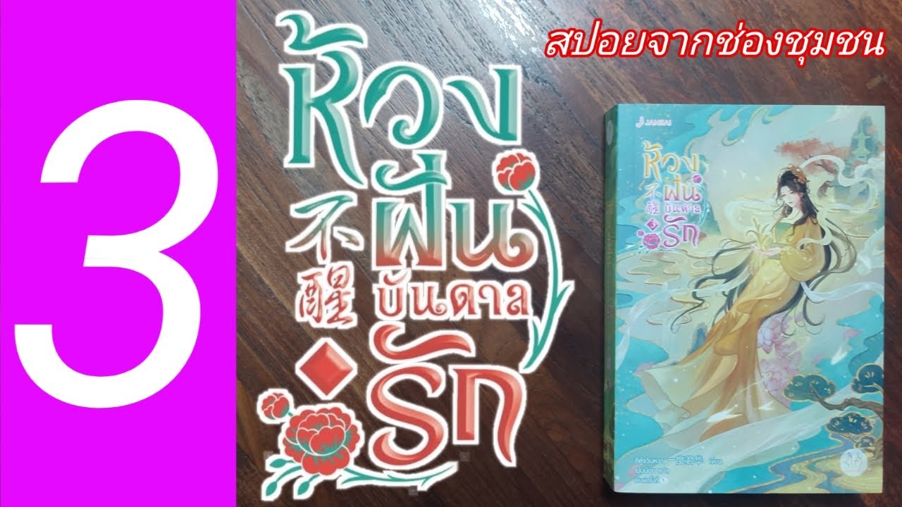 S-0503 สปอยจากช่องชุมชน/ห้วงฝันบันดาลรัก เล่ม 3 - YouTube
