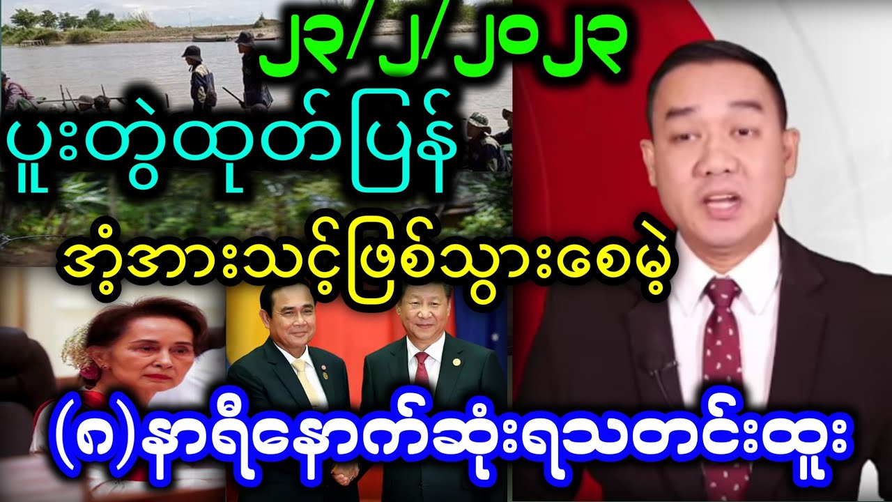 ၂၃ ရက်နေ့ ည ၈ နာရီသတင်းထူးများ Youtube