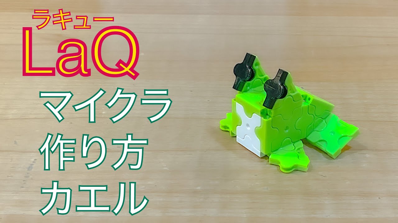 【LaQ】ラキューでマイクラ カエルの簡単な作り方 Minecraft【マインクラフト】 - YouTube