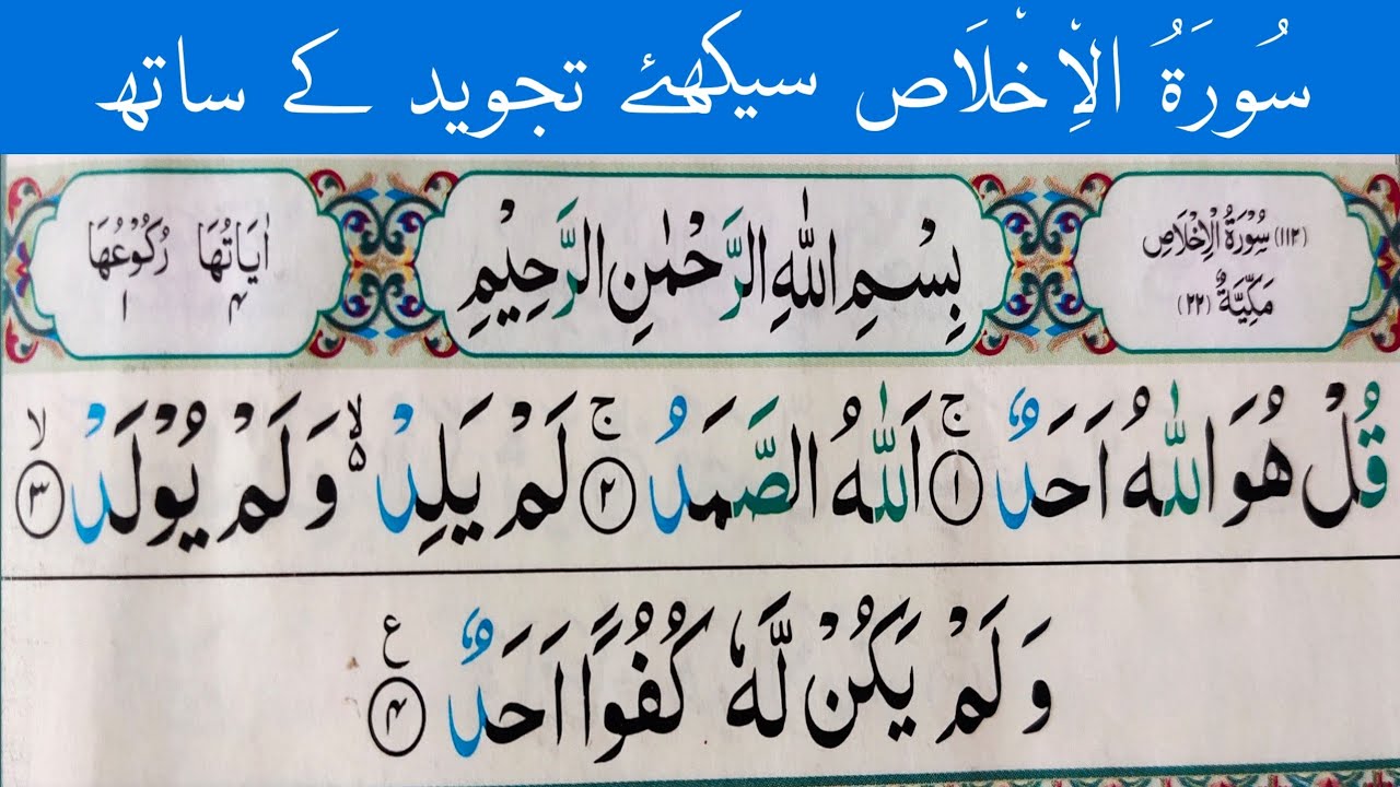 Surah Al-Ikhlas || Surah Ikhlaas with Tajweed || سُورَۃ الاخلاصں سیکھئے ...