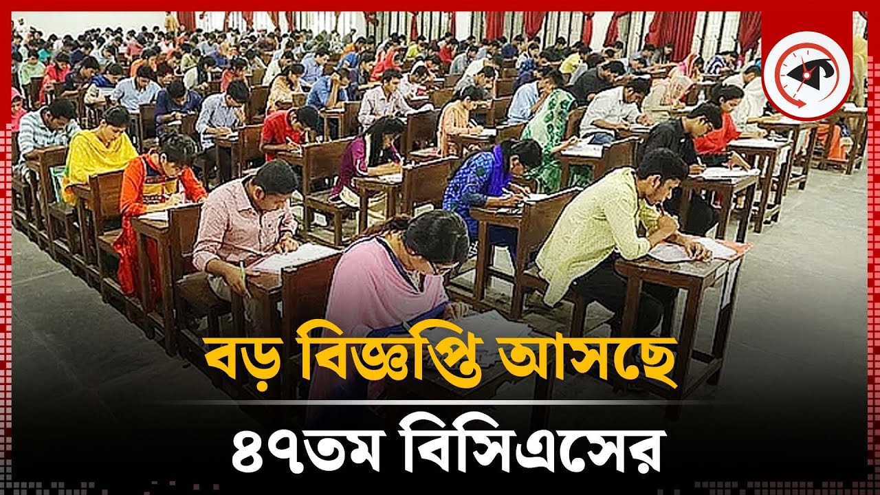 বড় বিজ্ঞপ্তি আসছে ৪৭তম বিসিএসের | 47th BCS Exam | PSC | Kalbela - YouTube