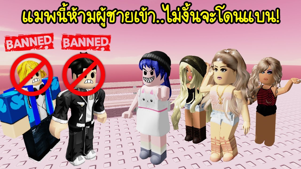 แมพนี้ห้ามผู้ชายเข้าไปเล่น..ไม่งั้นจะโดนแบน! | Roblox Girl Only 2022 ...