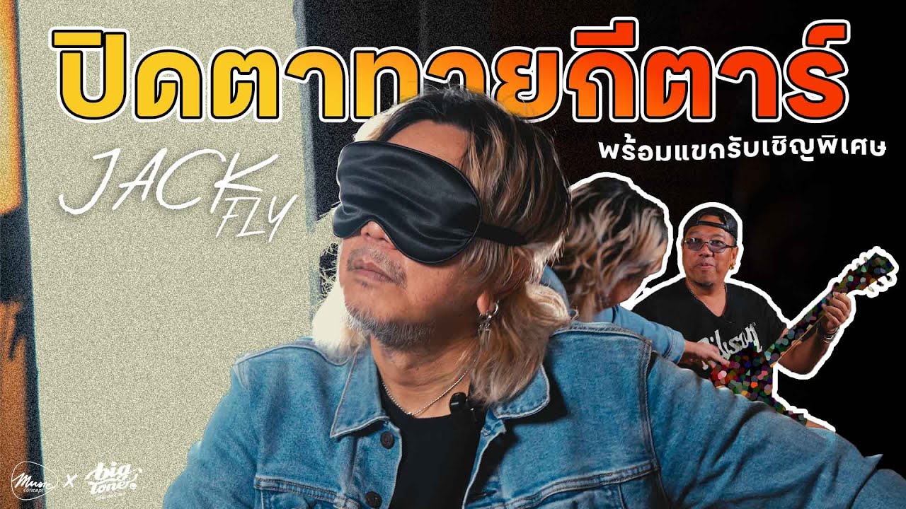 ปิดตาทายกีตาร์ | JACK FLY - YouTube