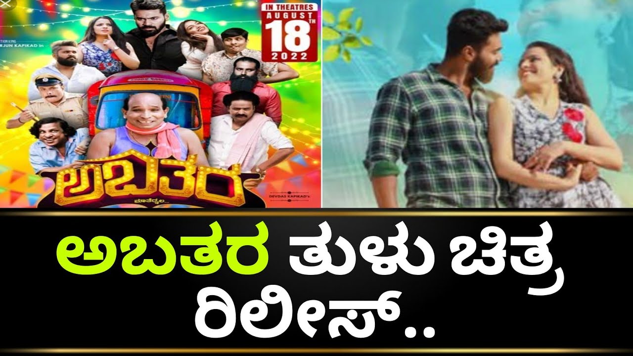 Abatara Tulu Movie | Abatara Tulu Movie Review | Arjun Kapikad | Devdas ...