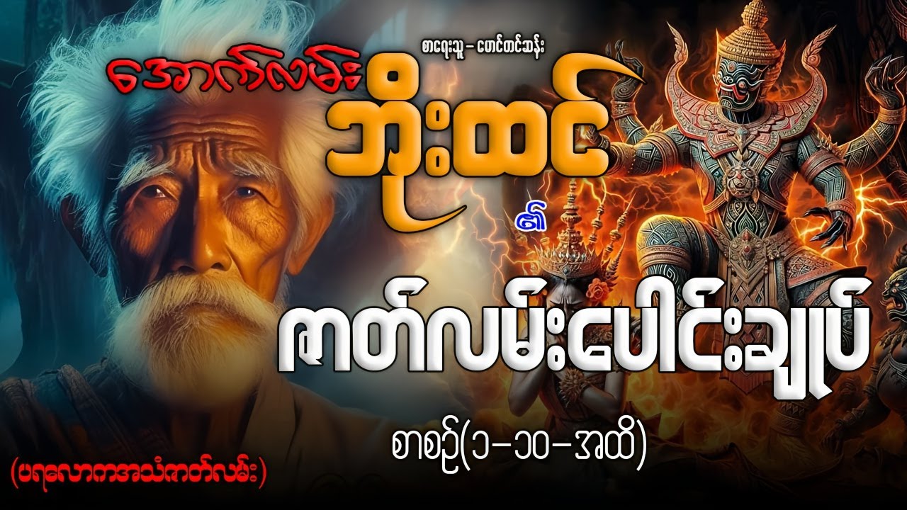 အောက်လမ်းဘိုးထင် ၏ ဇာတ်လမ်းပေါင်းချုပ် စာစဉ် ၁ ၁၀ အထိ Youtube