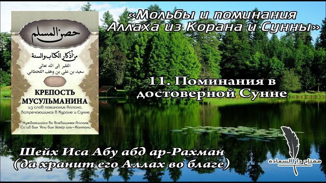 11. Крепость мусульманина. Поминания в достоверной Сунне - YouTube