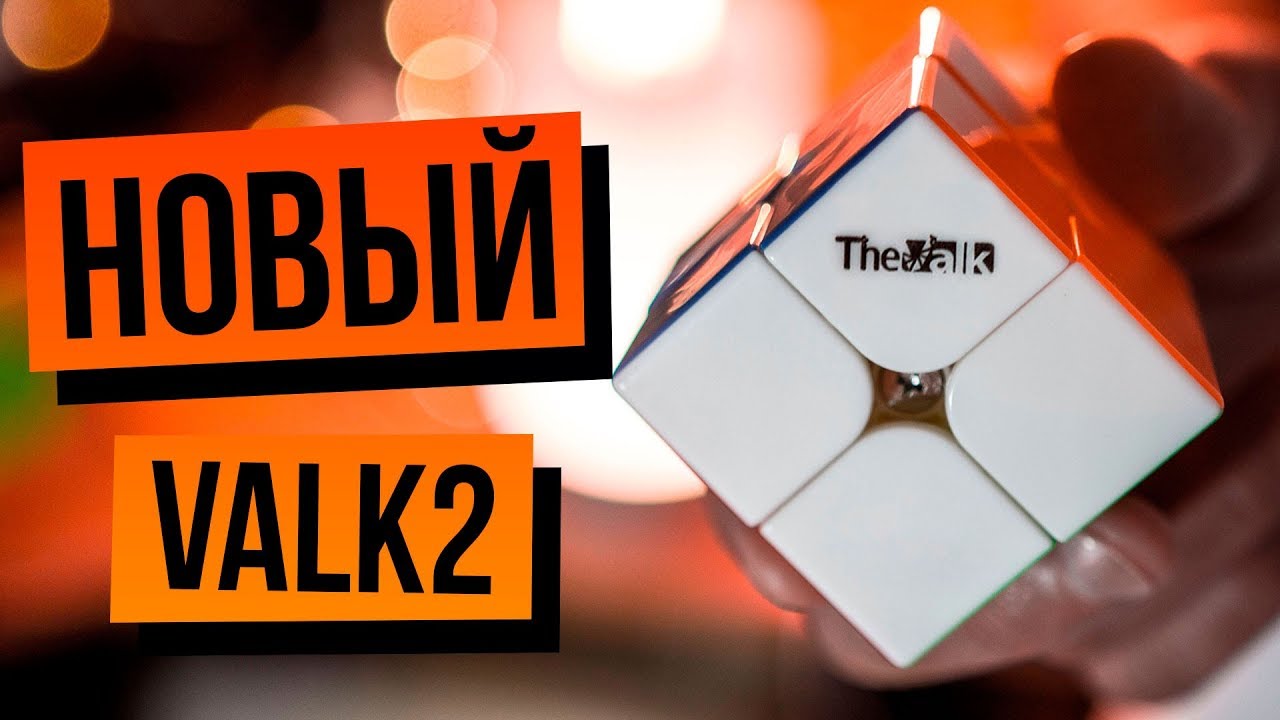 Новый Кубик Рубика 2х2 MofanGge VALK 2. Сравнение с GAN 2x2 - YouTube