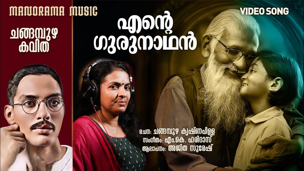 Ente Gurunadhan | എന്‍റെ ഗുരുനാഥൻ | Changampuzha Krishnapillai | Ajitha ...