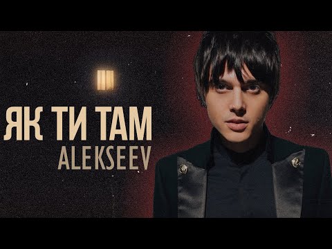 ALEKSEEV - Як ти там | Lyrics