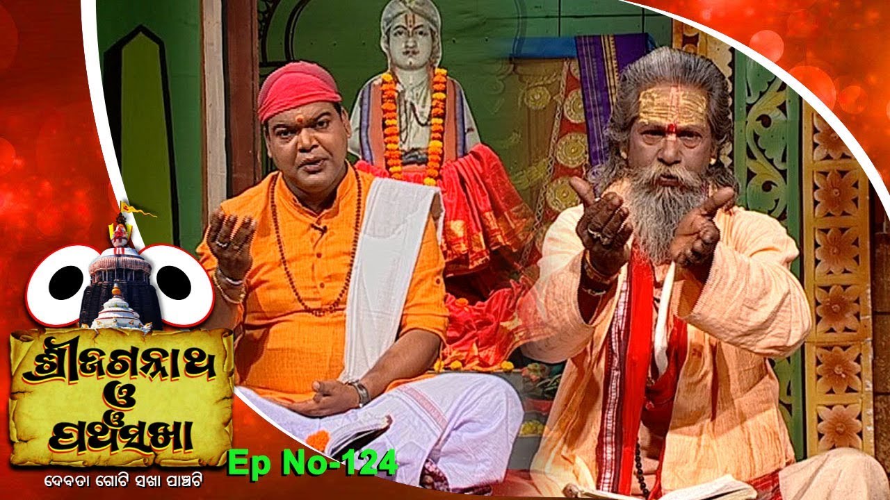 Pancha Sakha Ep 124 | ଜଗନ୍ନାଥ ଦାସଙ୍କର ଜନ୍ମ ସମୟର ଅଲୌକିକତା | Atibadi ...