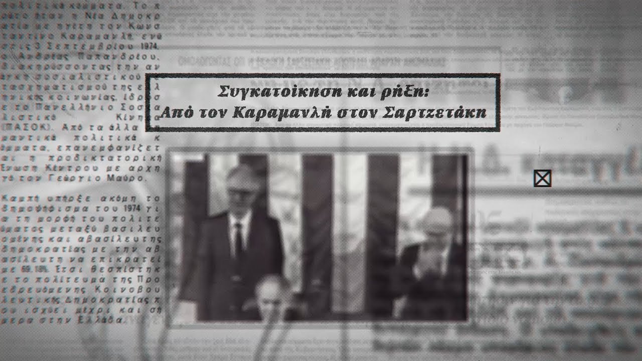 Συγκατοίκηση και ρήξη: Από τον Καραμανλή στον Σαρτζετάκη - Τα ...