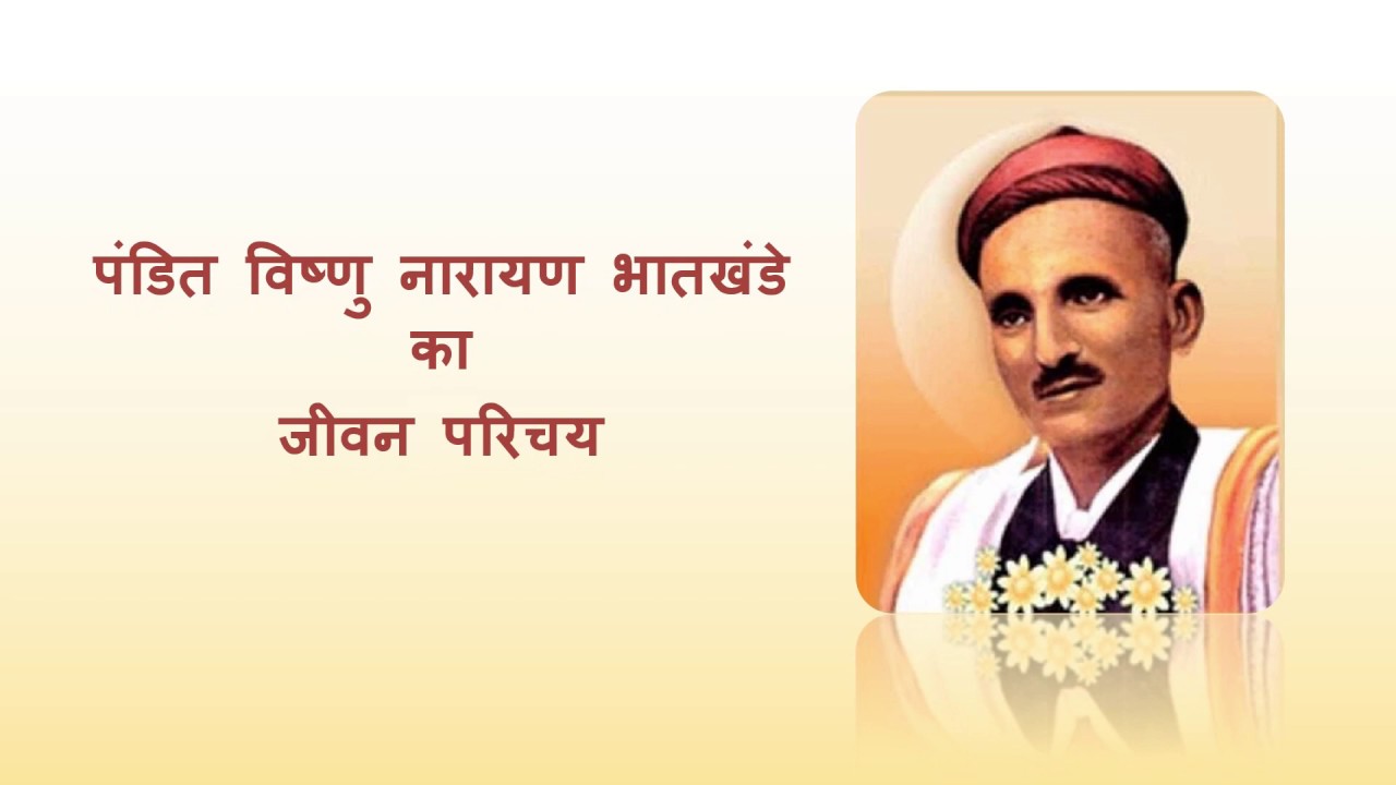 Pandit Vishnu Narayan Bhatkhande | Geeta Arora - YouTube