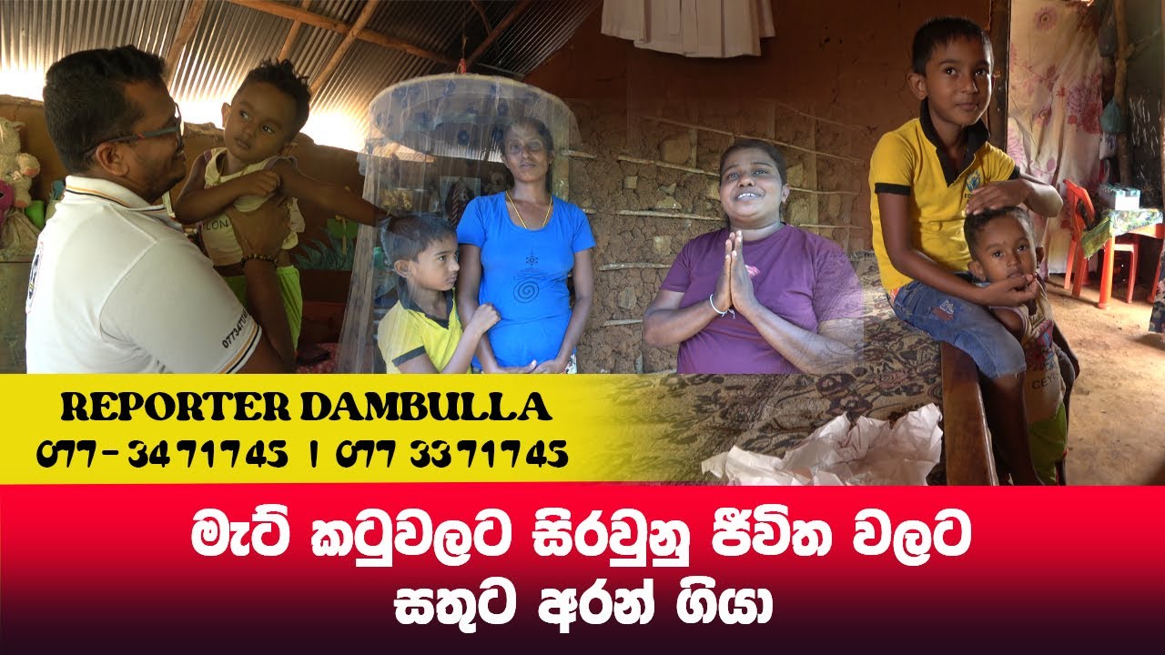 මැට් කටුවල සිරවුනු ජීවිත වලට සතුට අරන් ගියා || Reporter Dambulla ...