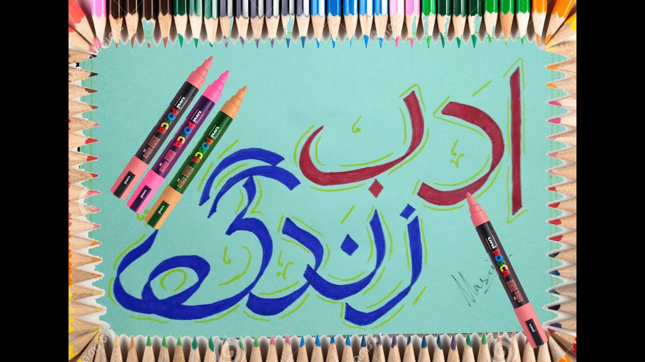 calligraphy Art || ADAB ZINDAGI ||اردو کیلیگرافی - YouTube