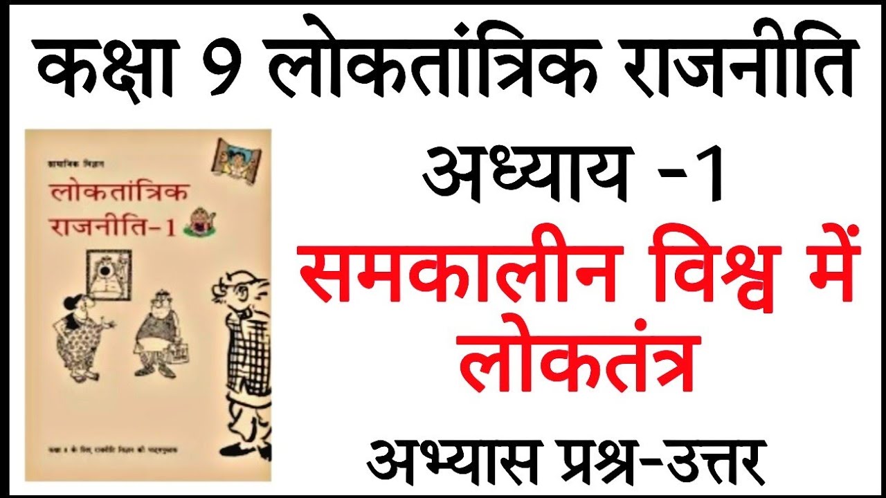 Class 9 loktantrik rajniti chapter 1 question answer | लोकतांत्रिक ...