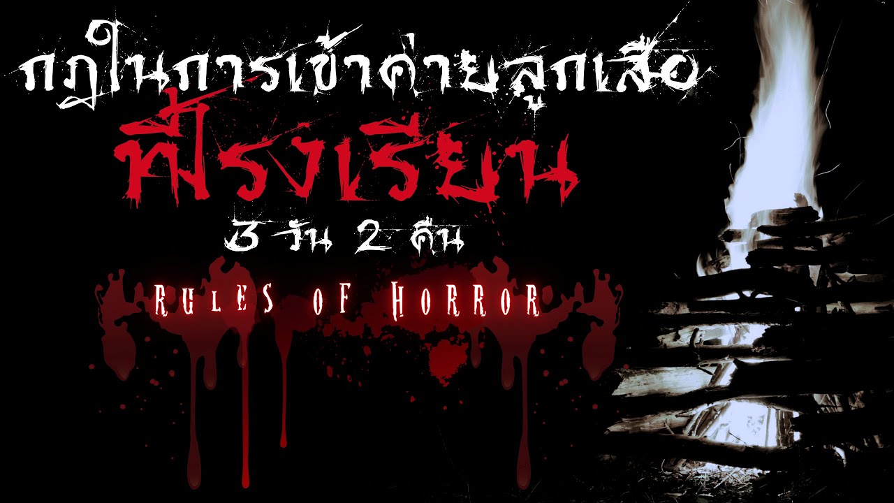 rules of horror : กฎในการเข้าค่ายที่โรงเรียน 3 วัน 2 คืน ตอน เริ่มการ ...