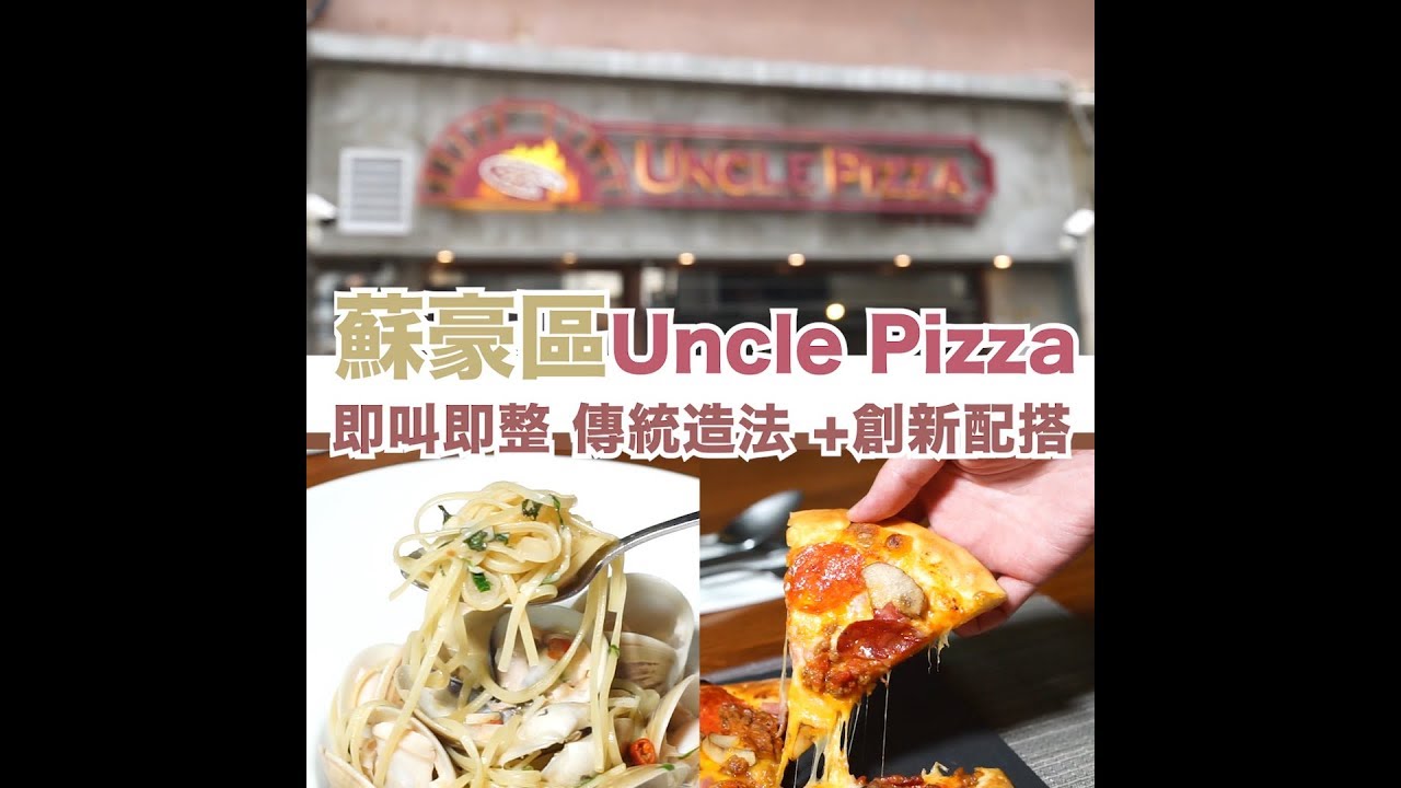 經典PIZZA 正宗口味 一試難忘｜Uncle Pizza, Pasta & Grill - YouTube
