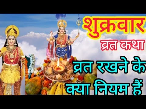 शुक्रवार व्रत कथा 🙏 Friday vrat Katha aur niyam kya hai vart ke 🌹 ...