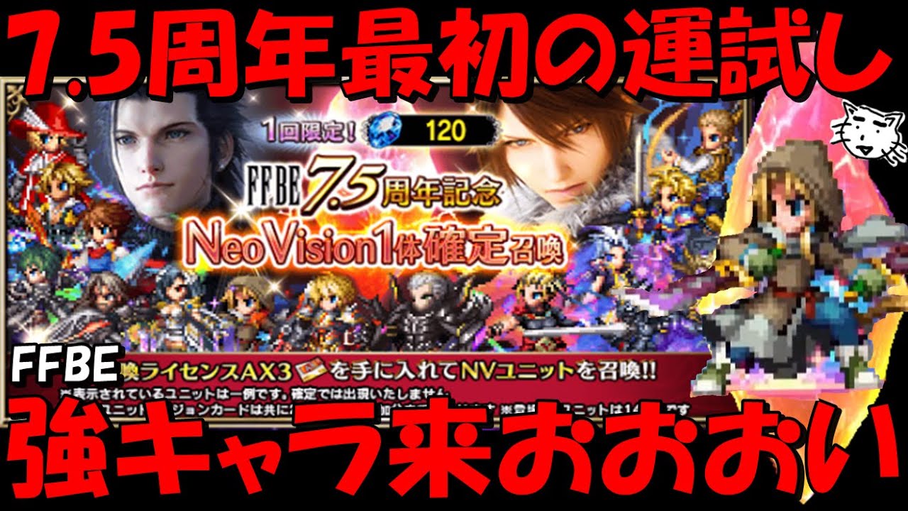【FFBE】7.5周年最初の運試しガチャ！！NV確定120ラピスガチャいくぞい！！強キャラ求む！！【Final Fantasy BRAVE EXVIUS】 - YouTube