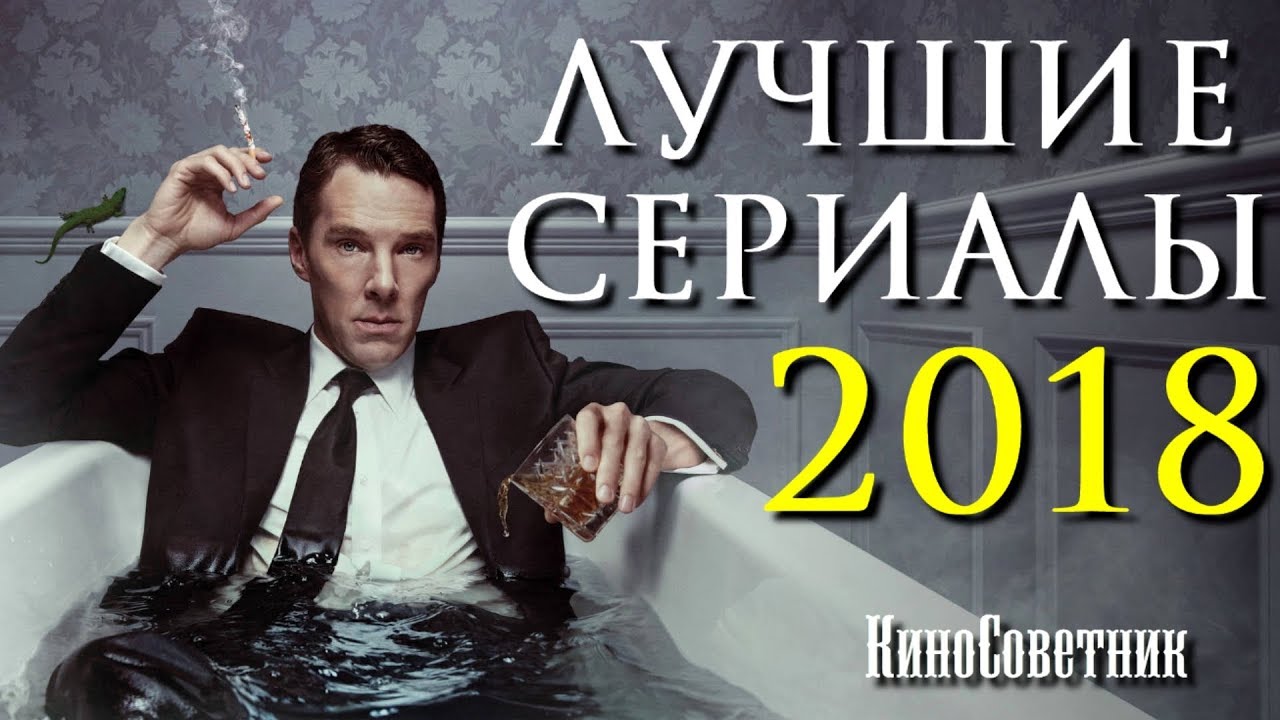 ТОП 8 ЛУЧШИХ СЕРИАЛОВ 2018 ГОДА | КиноСоветник - YouTube