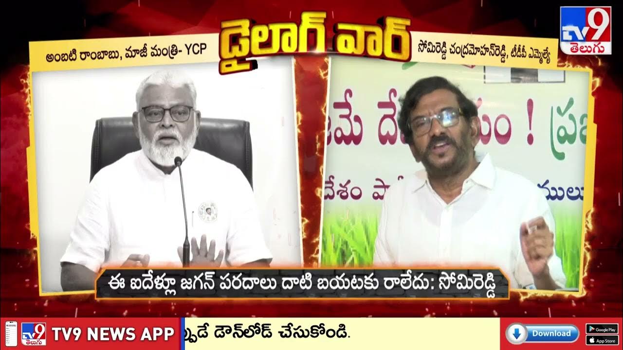 Dialogue War : Ambati Rambabu Vs Somireddy Chandramohan Reddy - TV9 - YouTube