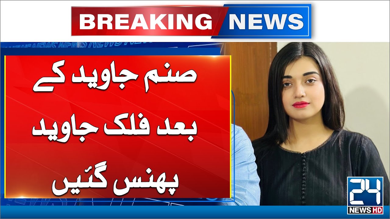 Uzma Bukhari Filed Application Against Sanam Javed's sister Falak Javed ...