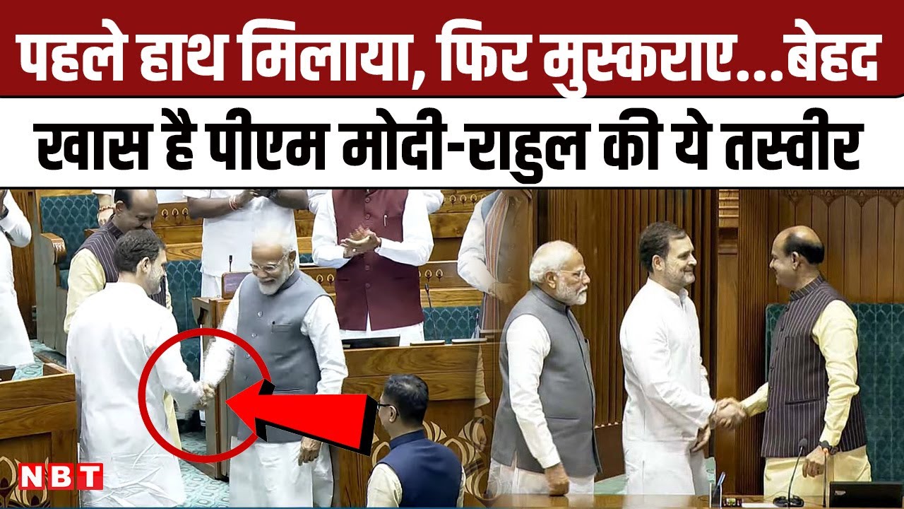 PM Modi Meets Rahul Gandhi: Parliament Session 2024 में जब पीएम मोदी और ...
