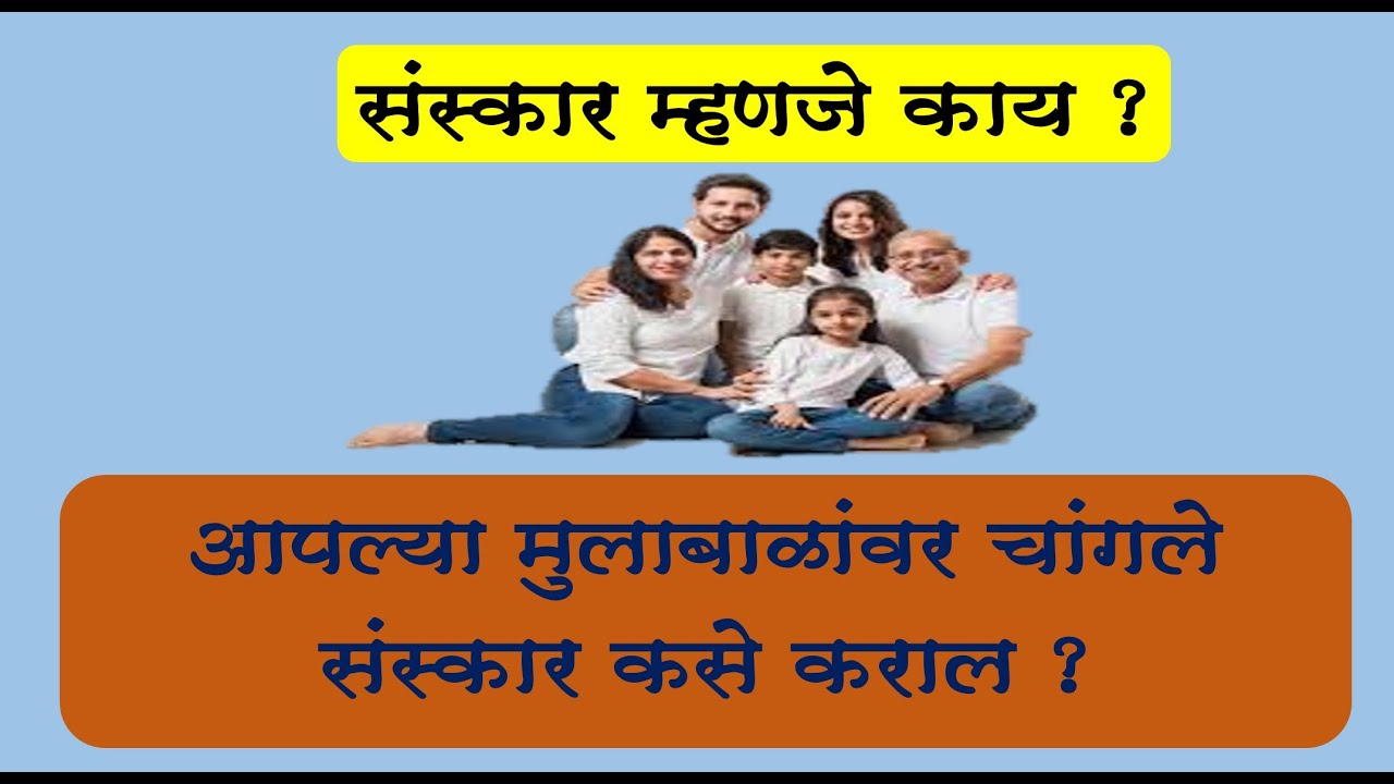 संस्कार म्हणजे काय ? What is Sanskar - YouTube