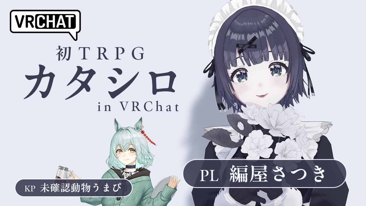 【初 TRPG】カタシロ in VRChat PL：編屋さつき KP：未確認動物うまぴ #アミシロ - YouTube