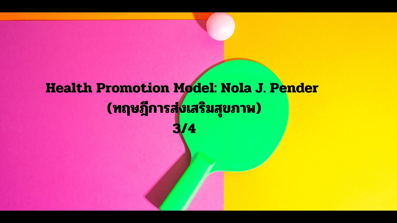 Health Promotion Model: Nola J. Pender (ทฤษฎีการส่งเสริมสุขภาพ) ตอนที่ ...