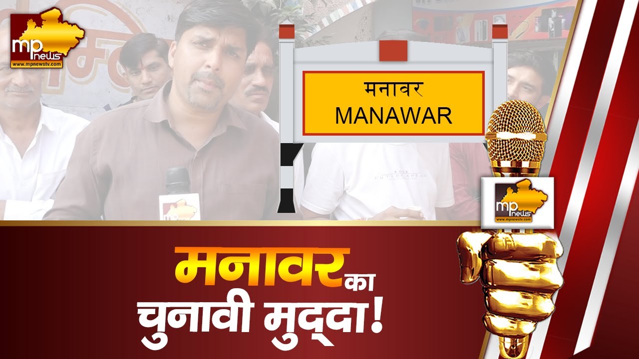 मनावर का चुनावी मुद्दा, जनता की मांग कौन करेगा पूरी! MP News Manawar ...