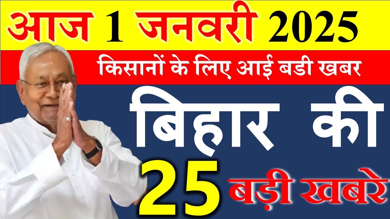 01 january 2025 | Today Bihar Samachar | Aaj Ki Sabse Badi Updates ...