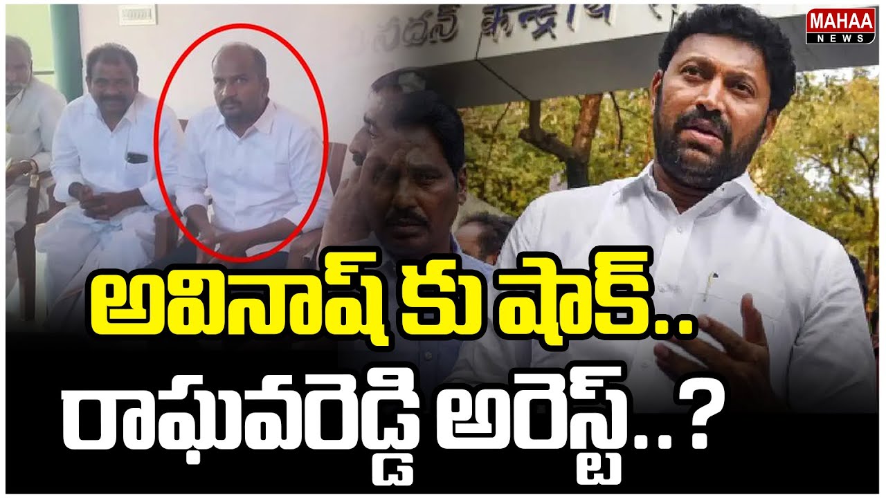 అవినాష్ కు షాక్..రాఘవరెడ్డి అరెస్ట్..? Avinash Reddy PA Raghavareddy ...