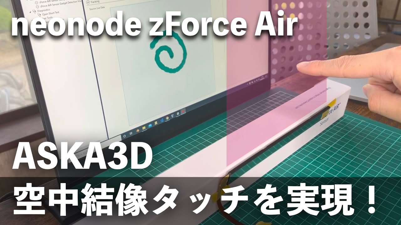 【ASKA3D 空中結像タッチを実現！】Neonode zForce Airを試す - YouTube