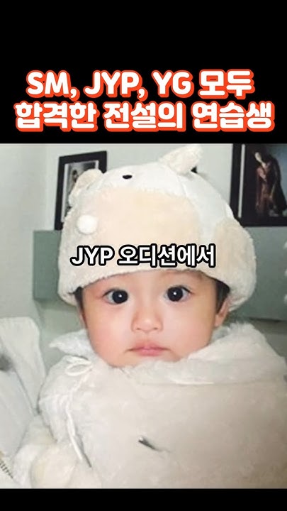 "SM·JYP·YG 3사 올킬한 전설의 연습생!" - YouTube