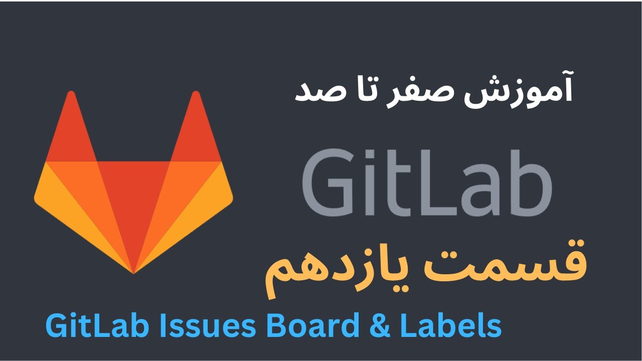 آموزش صفر تا صد GitLab - قسمت یازدهم - Labels , Issue Board - YouTube