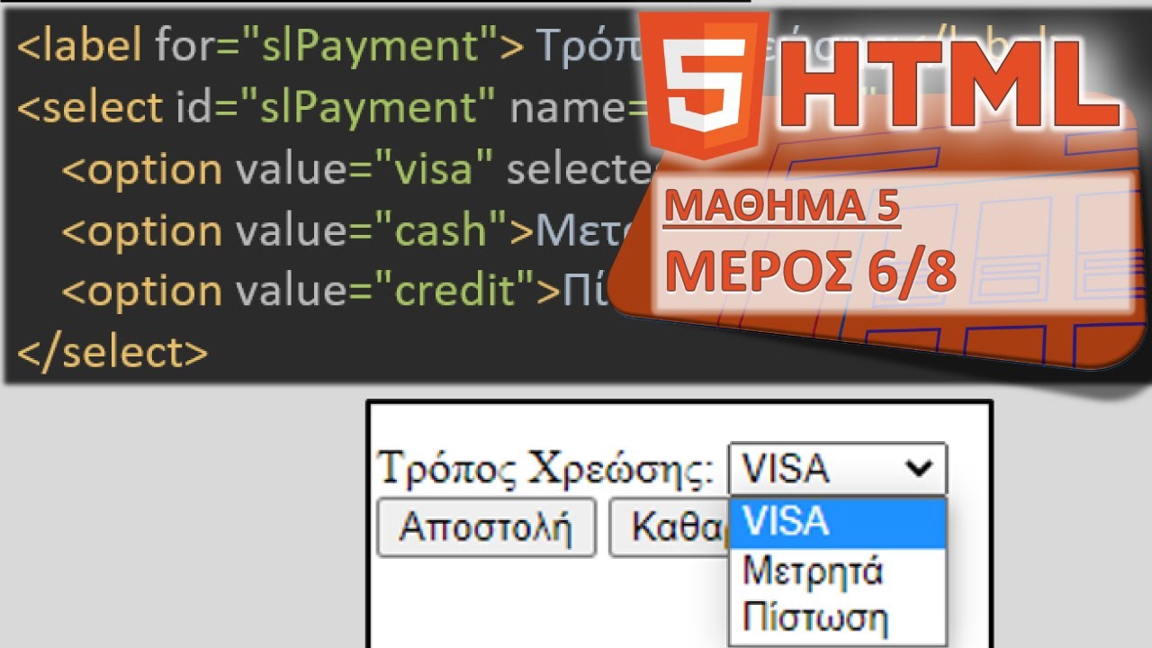 HTML - ΜΑΘΗΜΑ 5 - ΦΟΡΜΕΣ - ΜΕΡΟΣ 6 από 8 - Μενού Επιλογής - YouTube
