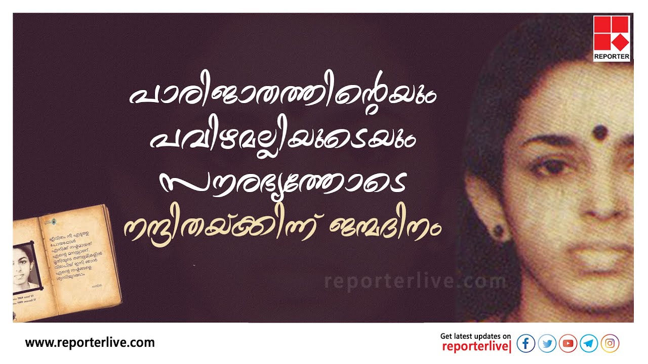 പാരിജാതത്തിന്റെയും പവിഴമല്ലിയുടെയും സൗരഭ്യത്തോടെ നന്ദിതയ്ക്കിന്ന് ...