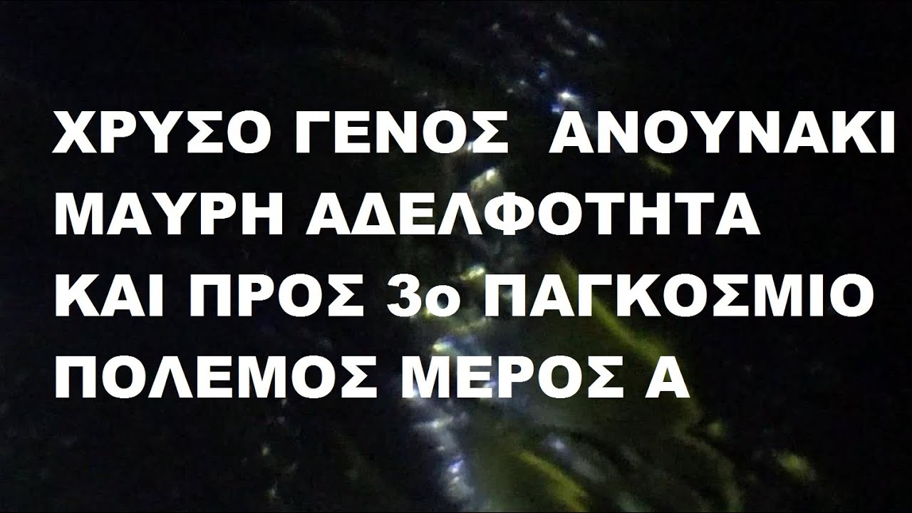 ΧΡΥΣΟ ΓΕΝΟΣ ΑΝΘΡΩΠΩΝ ΑΝΟΥΝΑΚΙ ΜΑΥΡΗ ΑΔΕΛΦΟΤΗΤΑ ΚΑΙ ΠΡΟΣ 3ο ΠΑΓΚΟΣΜΙΟ Π ...