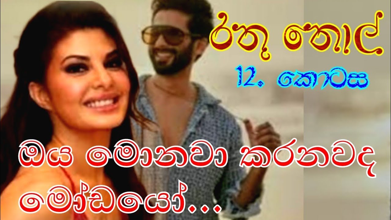 රතු තොල් - 12 කොටස | ඔය මොනවා කරනවද මෝඩයෝ | Sinhala novel love story ...
