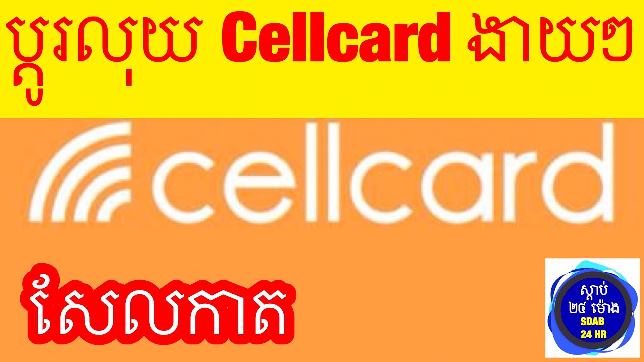របៀបប្តូរលុយ Cellcard ងាយៗ $1=$250/$2=$500/$8=$2000 | How to exchange ...