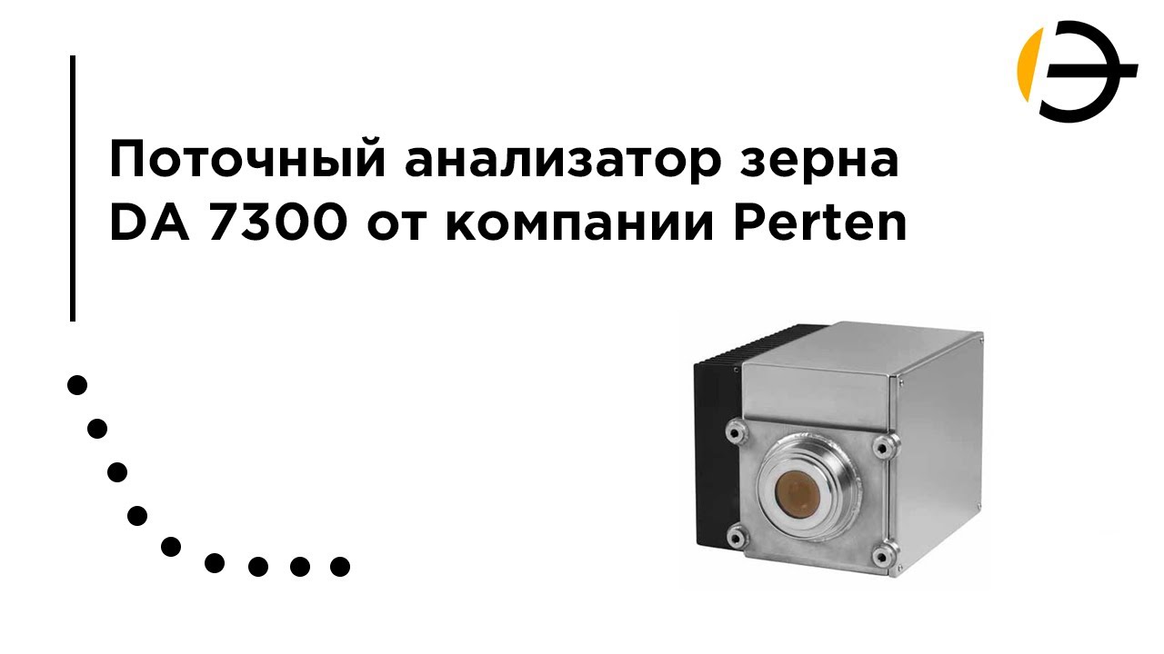 Контроль качества зерна с помощью поточного анализатор Perten DA 7300 ...